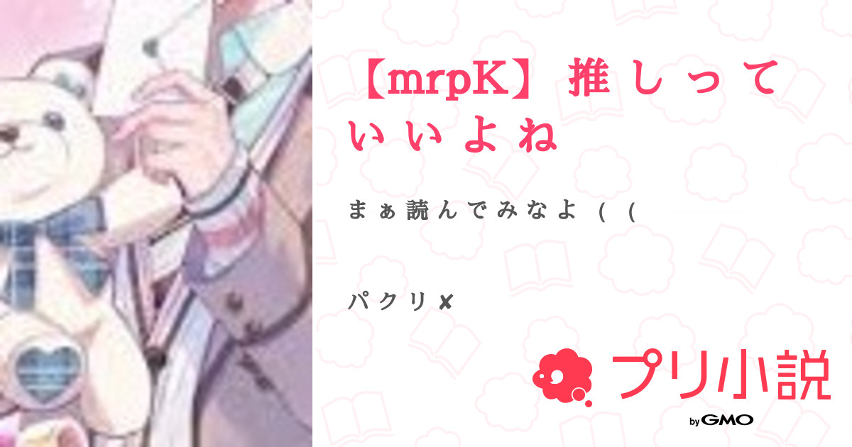 第2話：2 ෆ‪‪ 𓂃 ‬𓈒𓋪‪（【mrpK】 推 し っ て い い よ ね ）｜無料スマホ夢小説ならプリ小説 byGMO